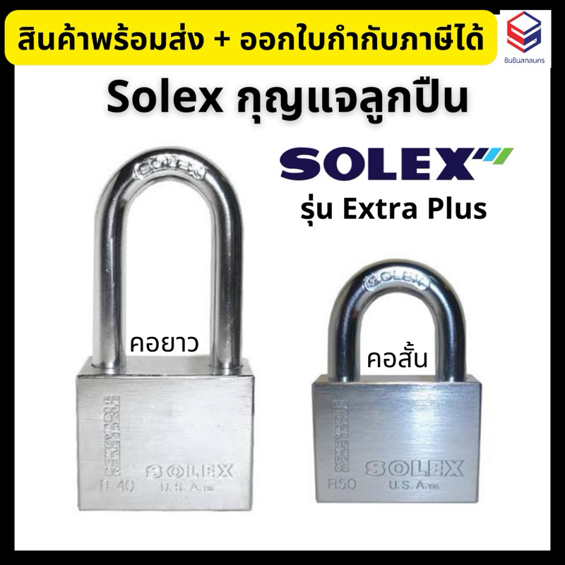 SOLEX *ของแท้* กุญแจลูกปืน คอสั้นCR/คอยาวCRL กุญแจสายยู แม่กุญแจ ขนาด 40/45/50/55 มม. รุ่น Extra ...