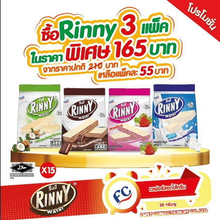 [โปรโมชั่น 3 แพ้คคุ้มสุด] ขนมรินนี่เวเฟอร์ (Rinny Wafer) : สอดไส้และ ...