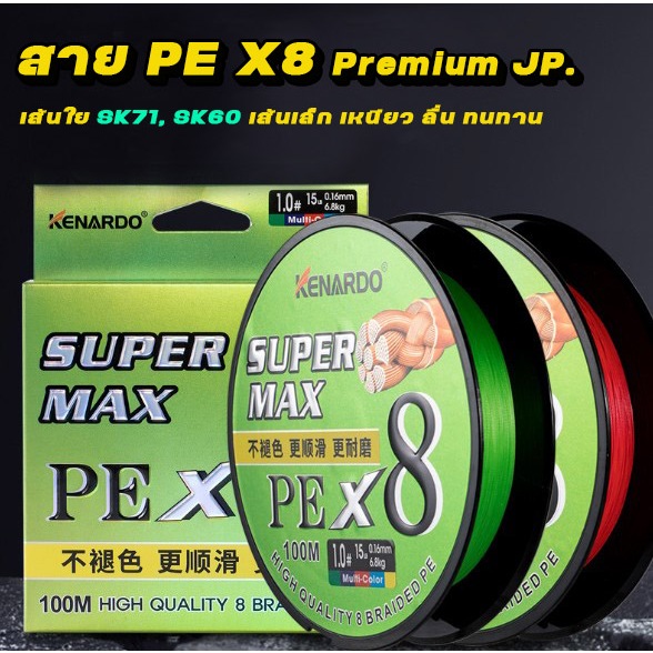 Kenardo สาย PE Premium ถัก8 เส้นเล็ก เกรดญี่ปุ่น ผลิตจากเส้นใย Izanas SK71 และ SK60 คุณภาพสูง ...
