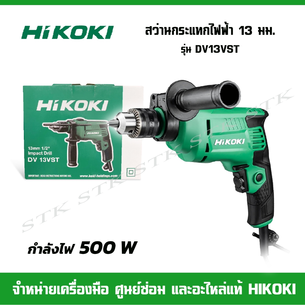 สว่านกระแทกไฟฟ้า HIKOKI รุ่น DV13VST | Shopee Thailand