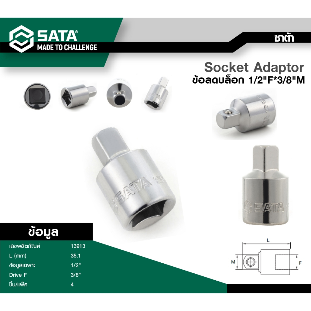 SATA ข้อลดบล็อก 1/2"F*3/8"M 13913 | Shopee Thailand