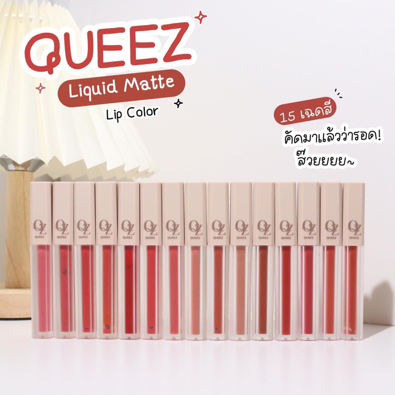 ลิปควีซแม่ดิว Queez Lipstick ลิปสติก ลิปแมทติดทนมี 15 เฉดสี | Shopee ...