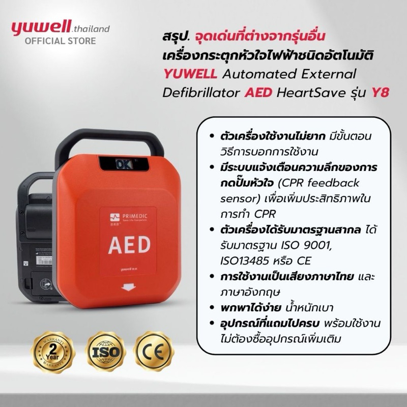 Yuwell เครื่องกระตุกหัวใจด้วยไฟฟ้าแบบอัตโนมัติ (AED) รุ่น HeartSave Y8เยอรมนี(สินค้าพร้อมส่ง)รับ ...