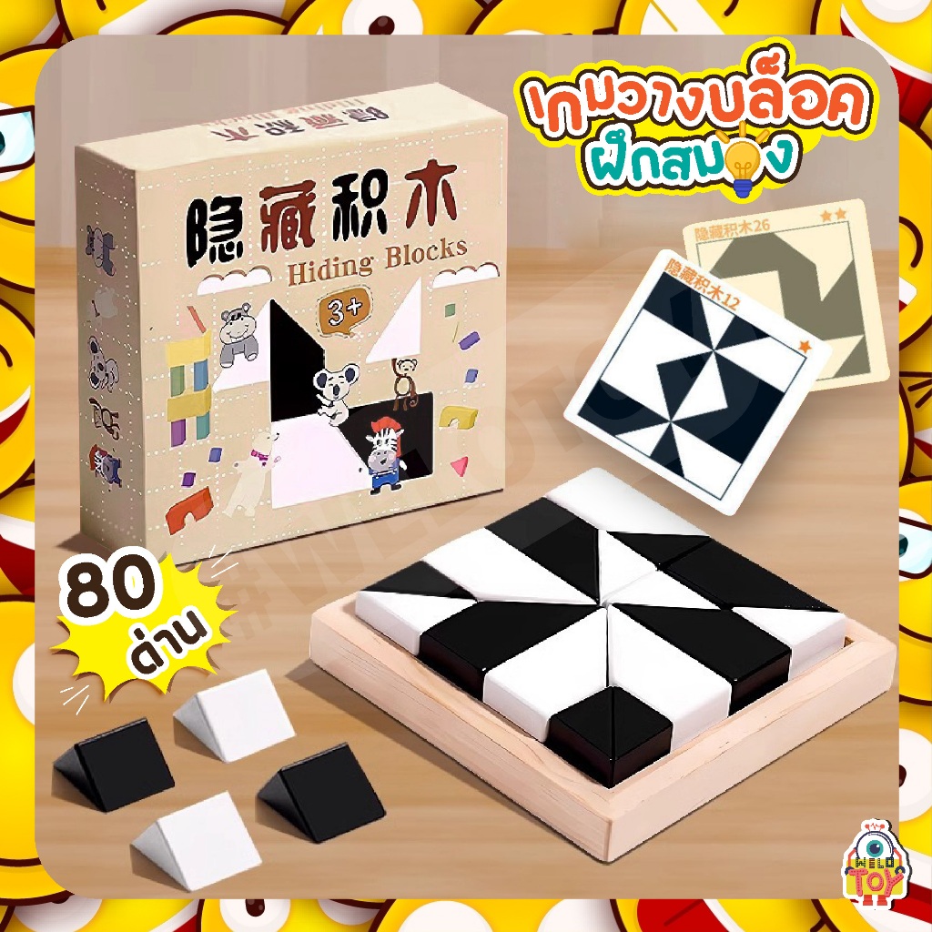 เกมเรียงบล็อก Hiding Blocks จัดเรียงบล็อกให้ได้ตามรูปแบบ ฝึกสมอง ของ ...