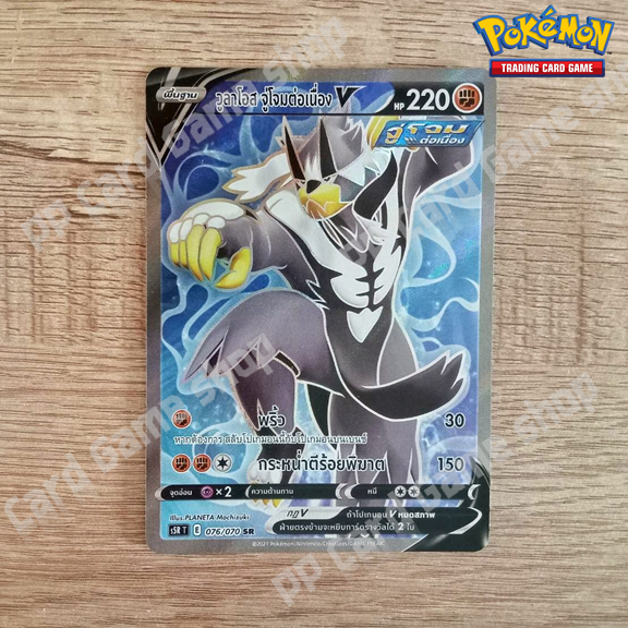 วูลาโอส จู่โจมต่อเนื่อง V (S5R T E 076/070 SR) ต่อสู้ ชุดมาสเตอร์จู่โจม ...