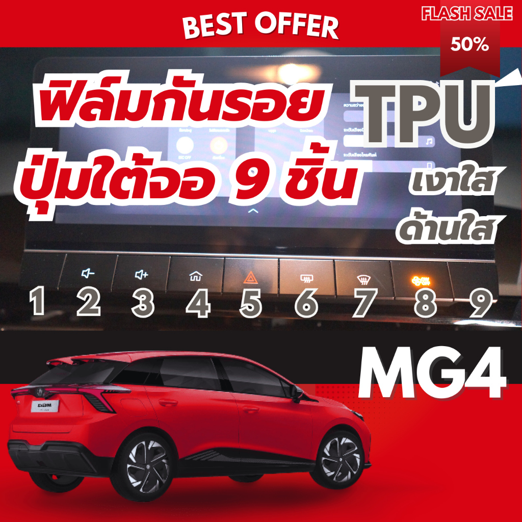MG4 กันรอยปุ่มกด 9 ชิ้นใต้จอกลาง ฟิล์ม TPU เกรดดีมาตราฐานอเมริกา | Shopee Thailand
