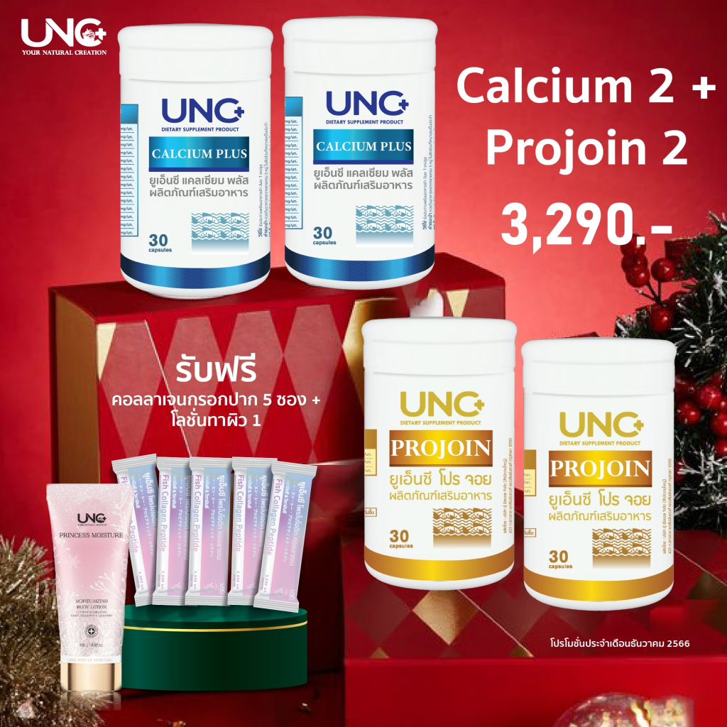 ( ส่งฟรี ) UNC Calcium + UNC Projoin คู่เด็ด!!! บำรุงกระดูกและไขข้อ ( 1 กล่อง 30 แคปซูล ...