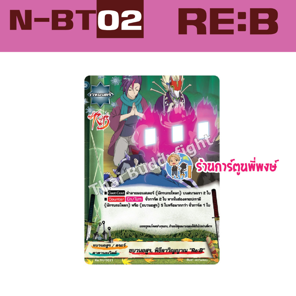 บัดดี้ไฟท์ นิวไดรฟ์ แยกใบ เจนเนอริค Re:B นักษัตร BFN-BT02-1 BFN-BT02-2 Buddyfight N-BT02 BFT ND ...