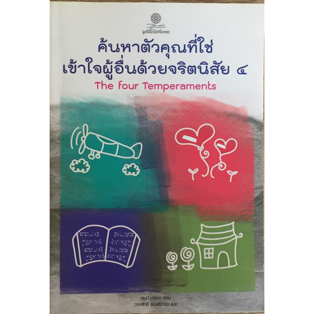ค้นหาตัวคุณที่ใช่ เข้าใจผู้อื่นด้วยจริตนิสัย 4 The four Temperaments ...
