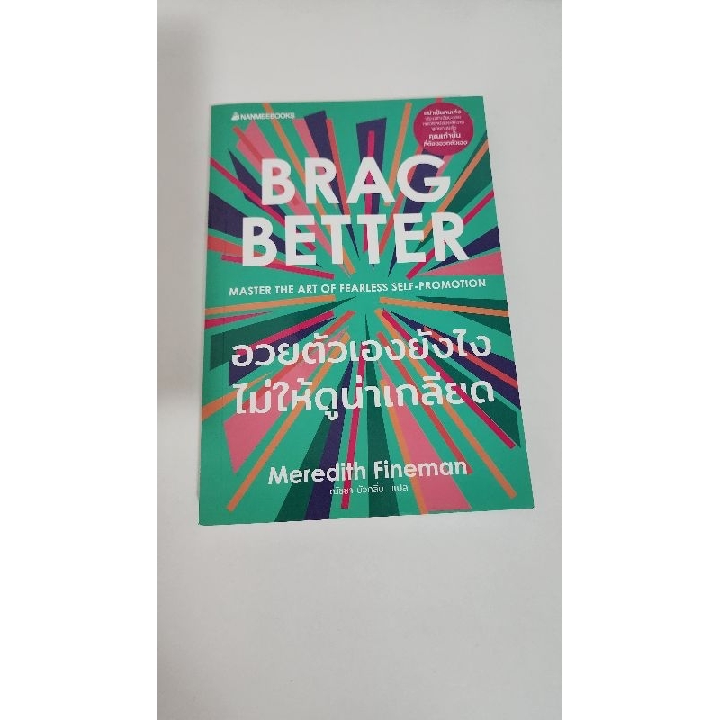 อวยตัวเองยังไงไม่ให้ดูน่าเกลียด Brag Better (หนังสือมือสองสภาพดี 99% ...