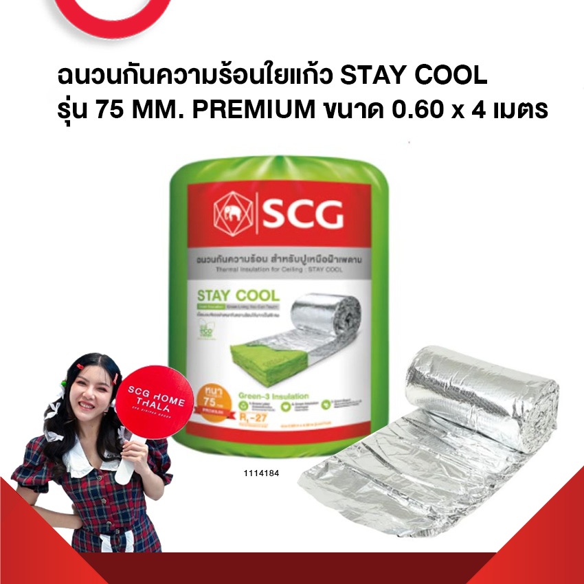 ฉนวนกันความร้อน Stay Cool - Premium SCG ของแท้ 100% เป็นตัวแทนจำหน่าย ...