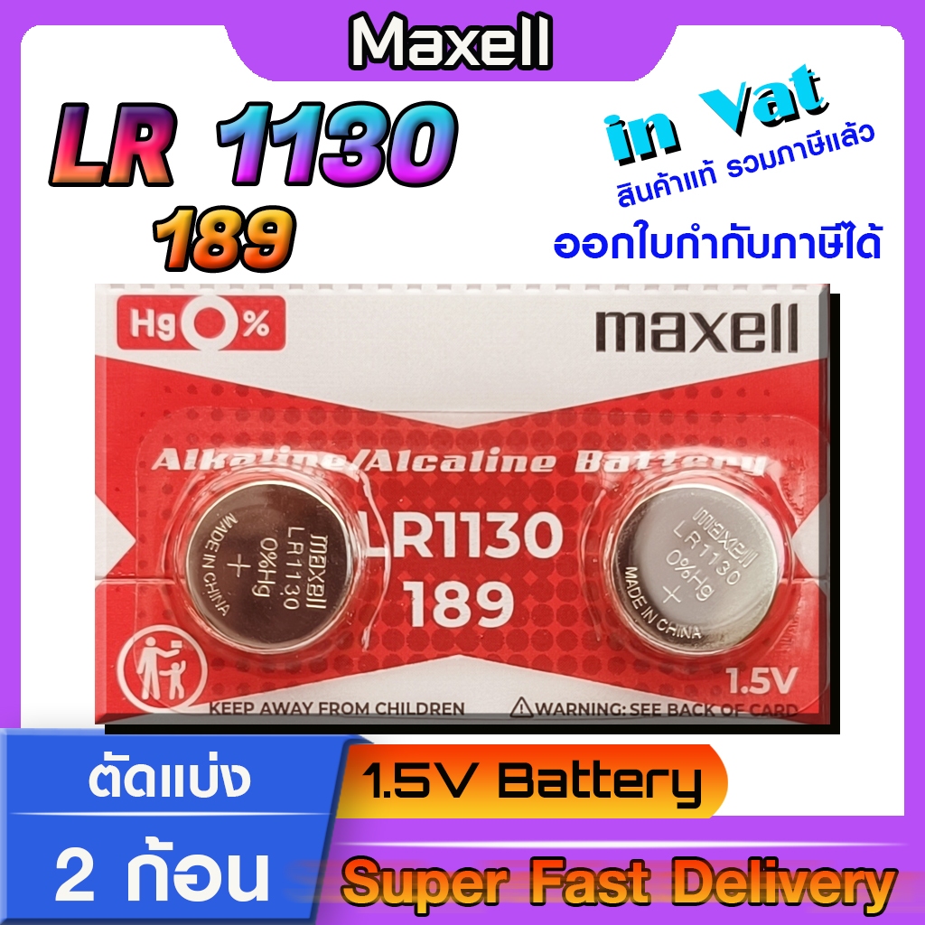 ถ่านกระดุม แท้ maxell LR1130 Alkaline 1.5V 189,389,390,SR1130,LR54,L1131,AG10 (รุ่นใหม่ตัดแบ่ง 2 ...