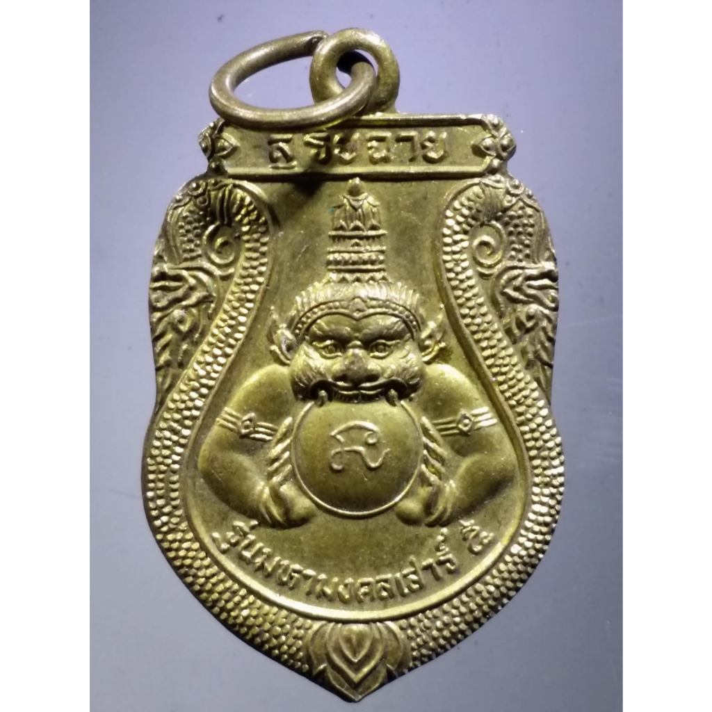 Antig Fast 1053 เหรียญเสมาพญาราหูสุริยฉาย รุ่น มหามงคลเสาร์ 5 หลังพระประจำวันอาทิตย์ อายุวัฒน ...