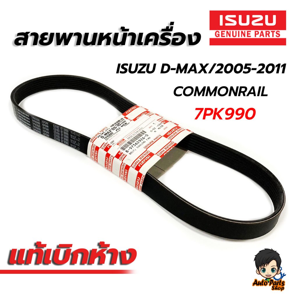 แท้ศูนย์ ISUZU สายพานหน้าเครื่อง D-MAX COMMONRAIL ปี2005-2011(2.5,3.0cc.4JJ1) รหัส.8-97362926-0 ...