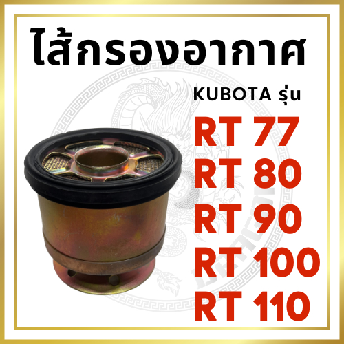 ไส้กรองอากาศ คูโบต้า RT รุ่น RT77 RT80 RT90 RT100 PLUS RT110 PLUS | Shopee Thailand