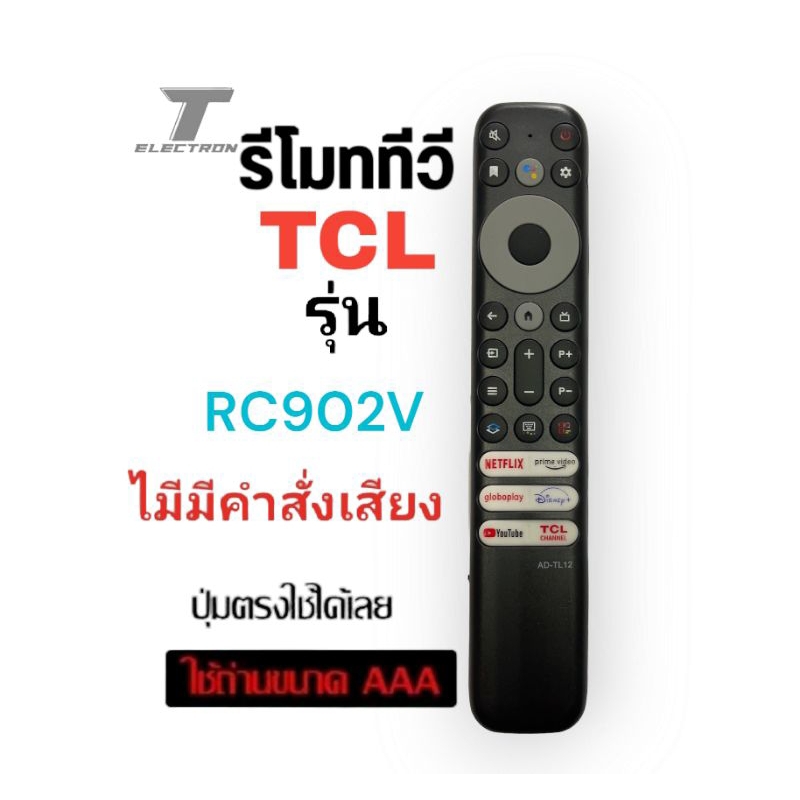 รีโมททีวี tcl รุ่น rc902vสินค้าพร้อมส่งร้านค้าส่งไว | Shopee Thailand