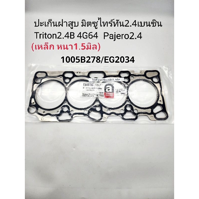 ปะเก็นฝาสูบ มิตซูไทร์ทัน2.4เบนซิน Triton2.4B Pajero2.4B 4G64(เหล็กหนา1. ...