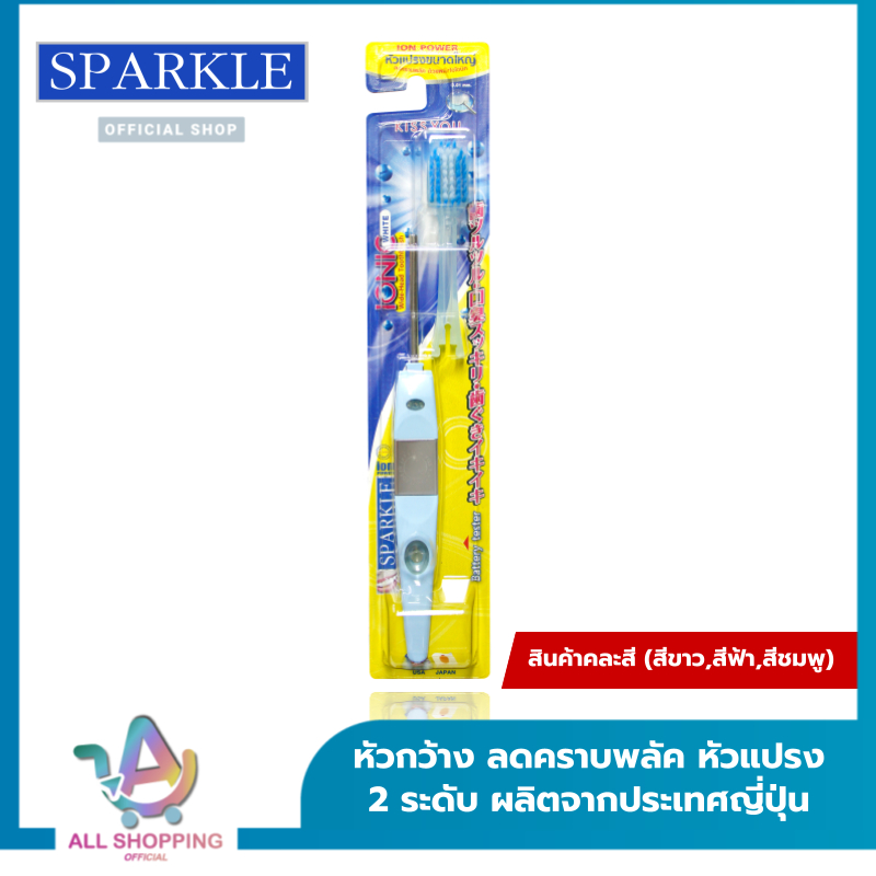 Sparkle แปรงสีฟัน ไอออนิค สินค้าคละสี IONIC WIDE-HEAD ลดคราบพลัค (แปรง 2 ระดับ) SK0383 SK0384 ...