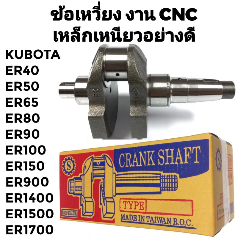 ข้อเหวี่ยง คูโบต้า งานCNC รุ่น ER40 ER50 ER65 ER80 ER100 ER150 ER900 ...