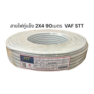 stt สายไฟคู่ VAF 2x4 ขดละ90เมตร ผลิตจากทองแดง | Shopee Thailand