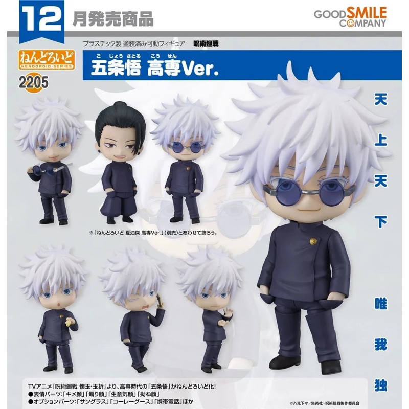 Nendoroid 2205 Gojo Satoru | Jujutsu Kaisen | JJK | ด๋อยโกะโจ | มหา ...
