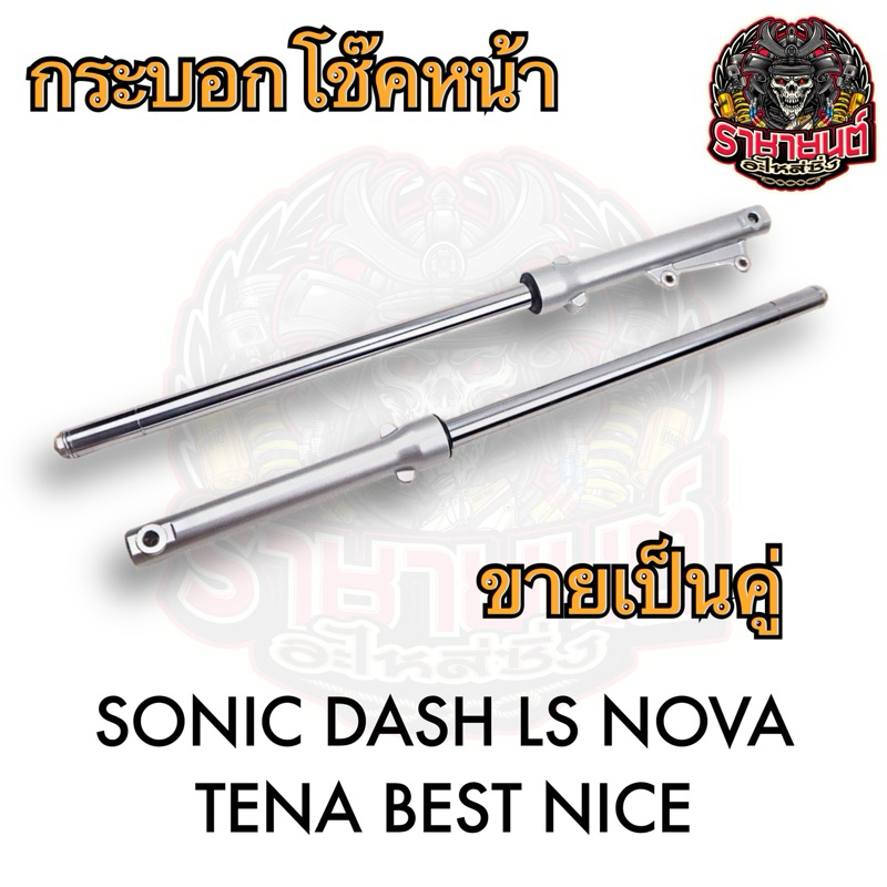 โช๊คหน้า กระบอกโช๊คหน้า SONIC DASH LS NOVA TENA BEST NICE | Shopee Thailand