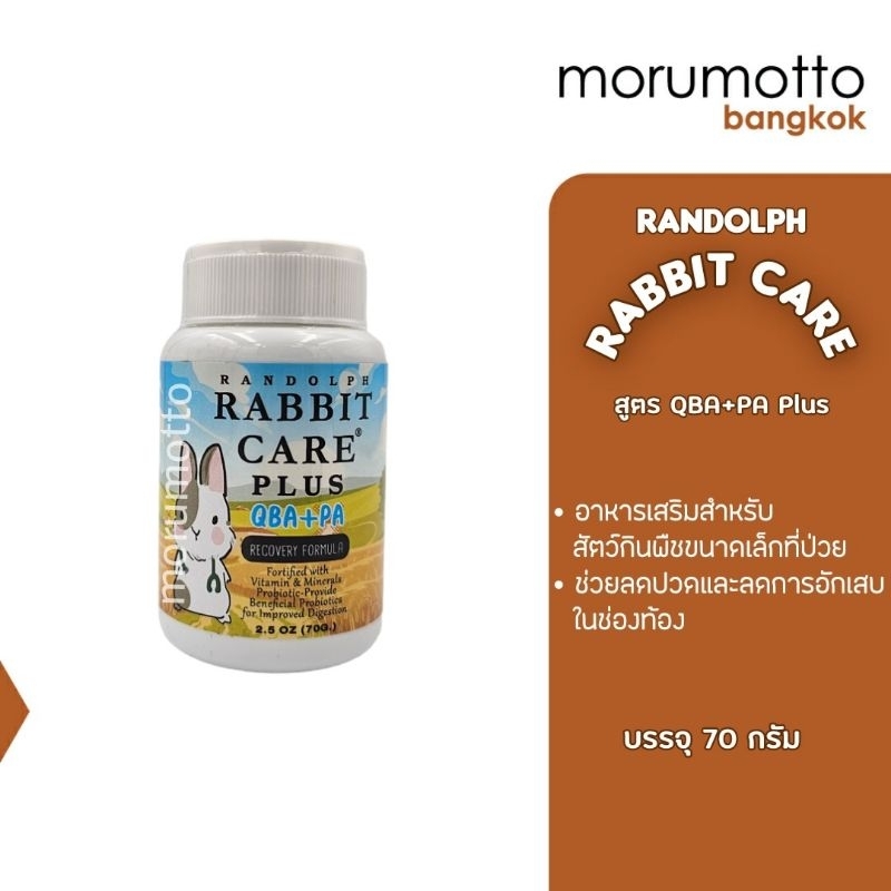 RANDOLPH RABBIT CARE แรนดอล์ฟ อาหารเสริมพลังงานกระต่ายป่วย สูตร QBA+PA ...