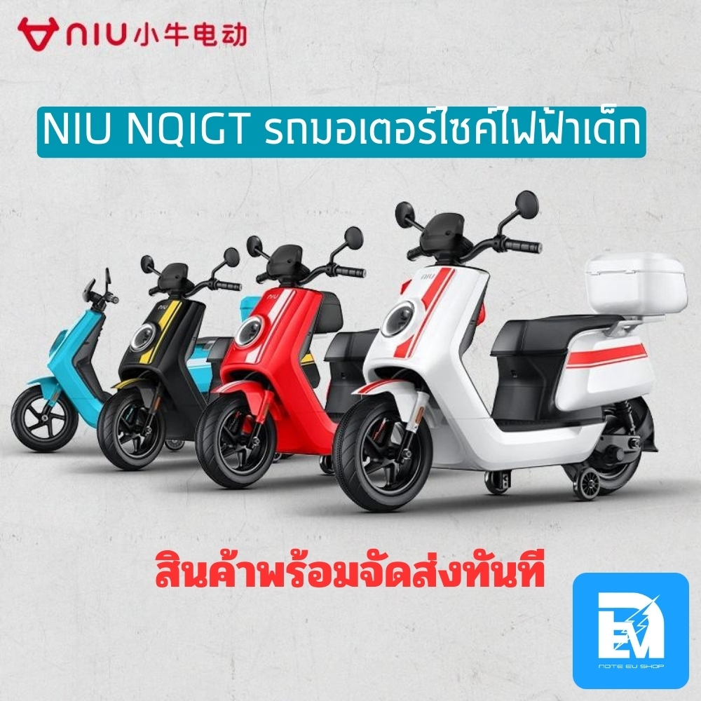 NIU NQI GT รถแบตเตอรี่เด็ก รถมอเตอร์ไซค์เด็ก รถไฟฟ้าเด็ก ลิขสิทธิ์แท้ ...