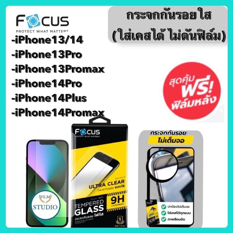 Focus กระจกนิรภัยแบบใส(ใส่เคสได้ ไม่ดันฟิล์ม) สำหรับรุ่นiPhone13และiPhone14 Series | Shopee Thailand