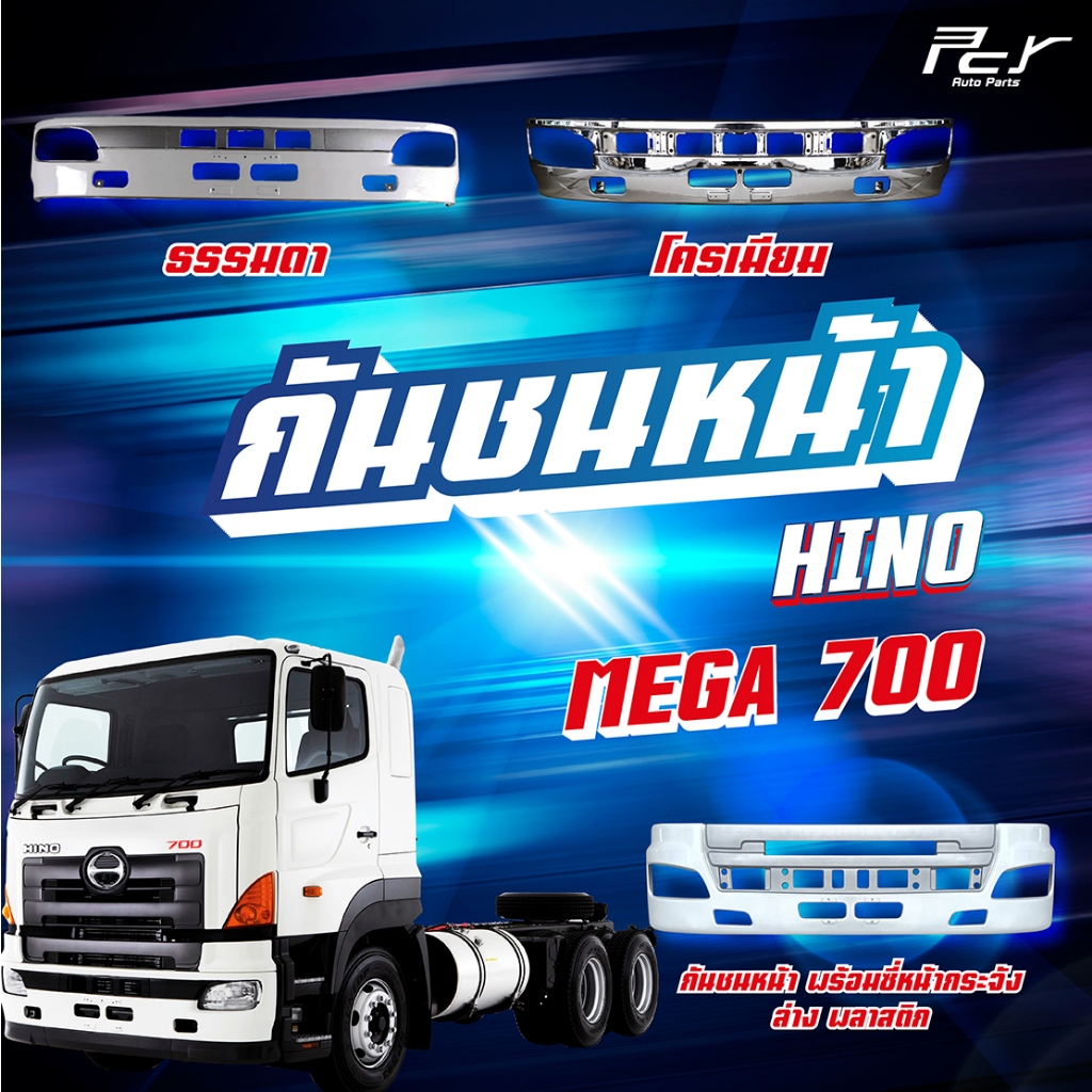 กันชนหน้า HINO MEGA 700 | Shopee Thailand