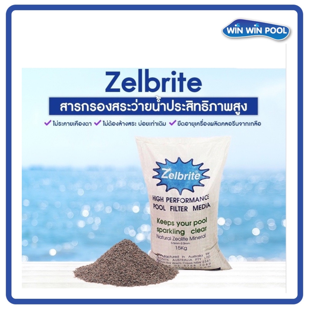 สารกรองน้ำ zelbrite High Performance Filter Media คุณภาพการกรอง 3micron ...