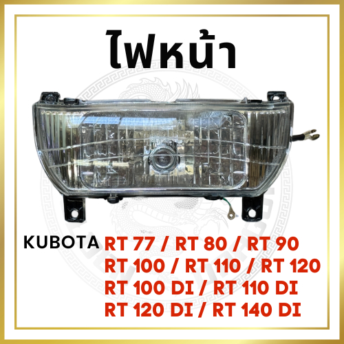 ไฟหน้า พลาสติก KUBOTA RT รุ่น RT77 RT80 RT90 RT100 RT110 RT120 RT140DI ชุดไฟหน้า คูโบต้า ...