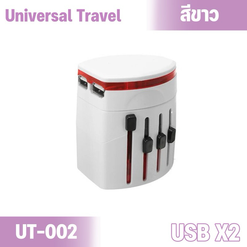 ปลั๊กทั่วโลก Universal adapter UT-001A UT-002 UT-003 UT-004C หัวปลั๊ก ...