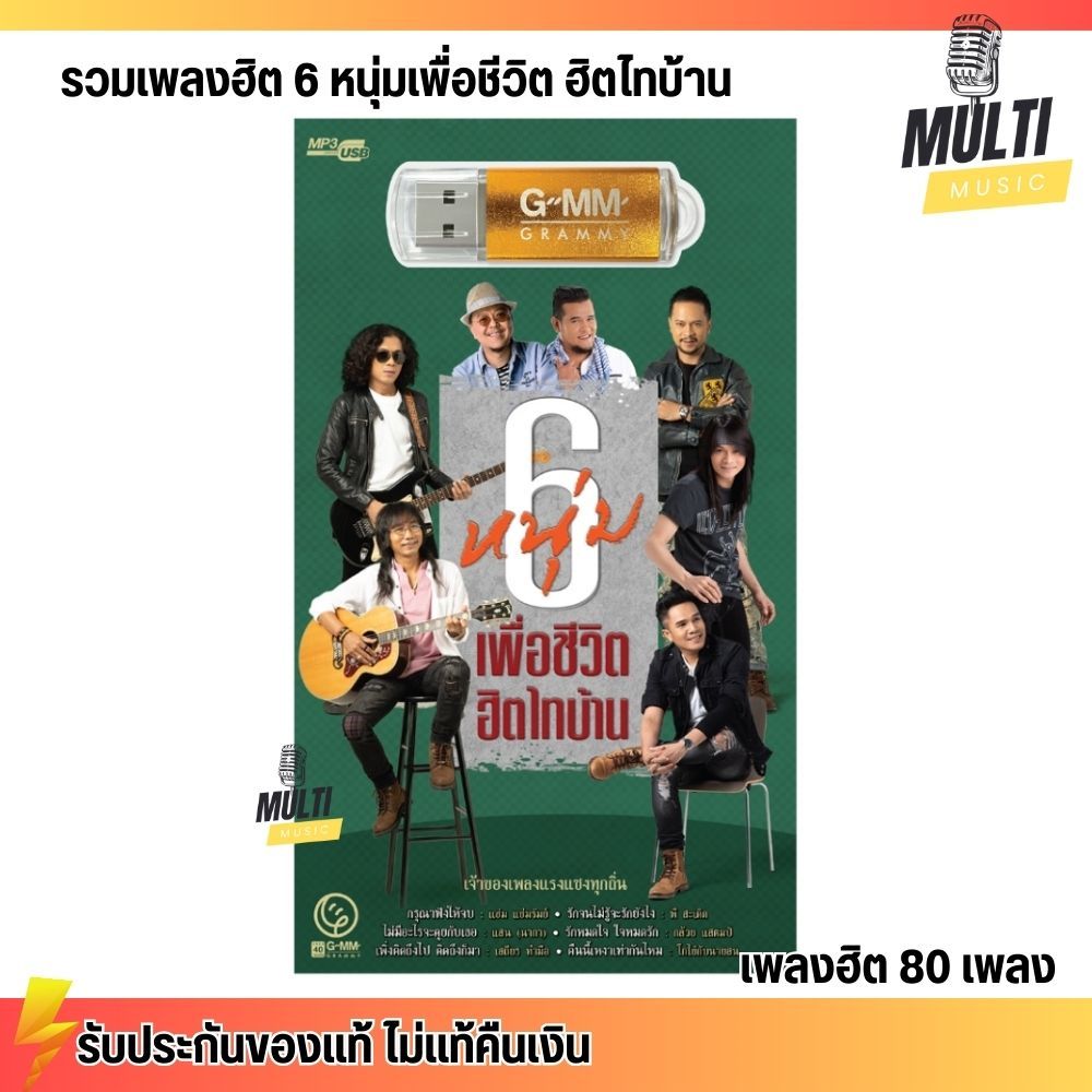 USB MP3 รวมเพลง ลูกทุ่งฮิต 6 หนุ่มเพื่อชีวิต ฮิตไทบ้าน สุดคุ้ม 80 เพลง ฟังเพลินเกิน 5 ชั่วโมง ...
