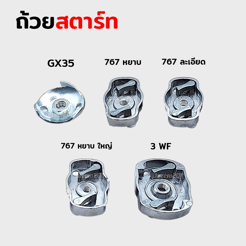 ถ้วยสตาร์ท มูเล่ย์ เขี้ยวสตาร์ท เครื่องพ่นยา ตัดหญ้า 767 TU26 GX35 3WF | Shopee Thailand