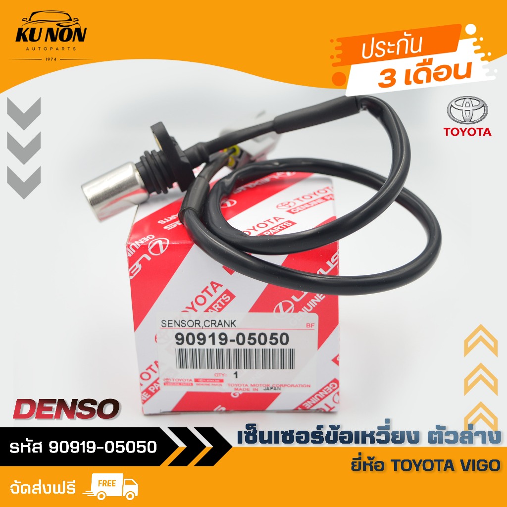 เซ็นเซอร์ข้อเหวี่ยง วีโก้ ตัวล่าง แท้ ยี่ห้อ TOYOTA VIGO รหัสสินค้า ...