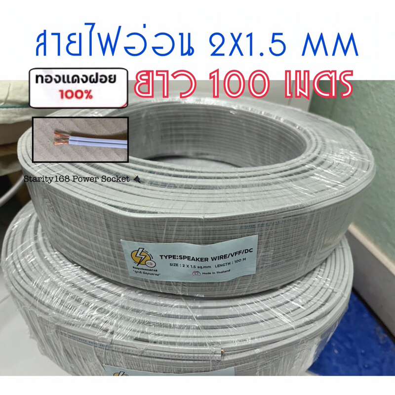 สายไฟอ่อนขนาด 2x1.5 sq.mm : VFF SPEAKER CABLE ทองแดง ยาว 100 เมตร | Shopee Thailand