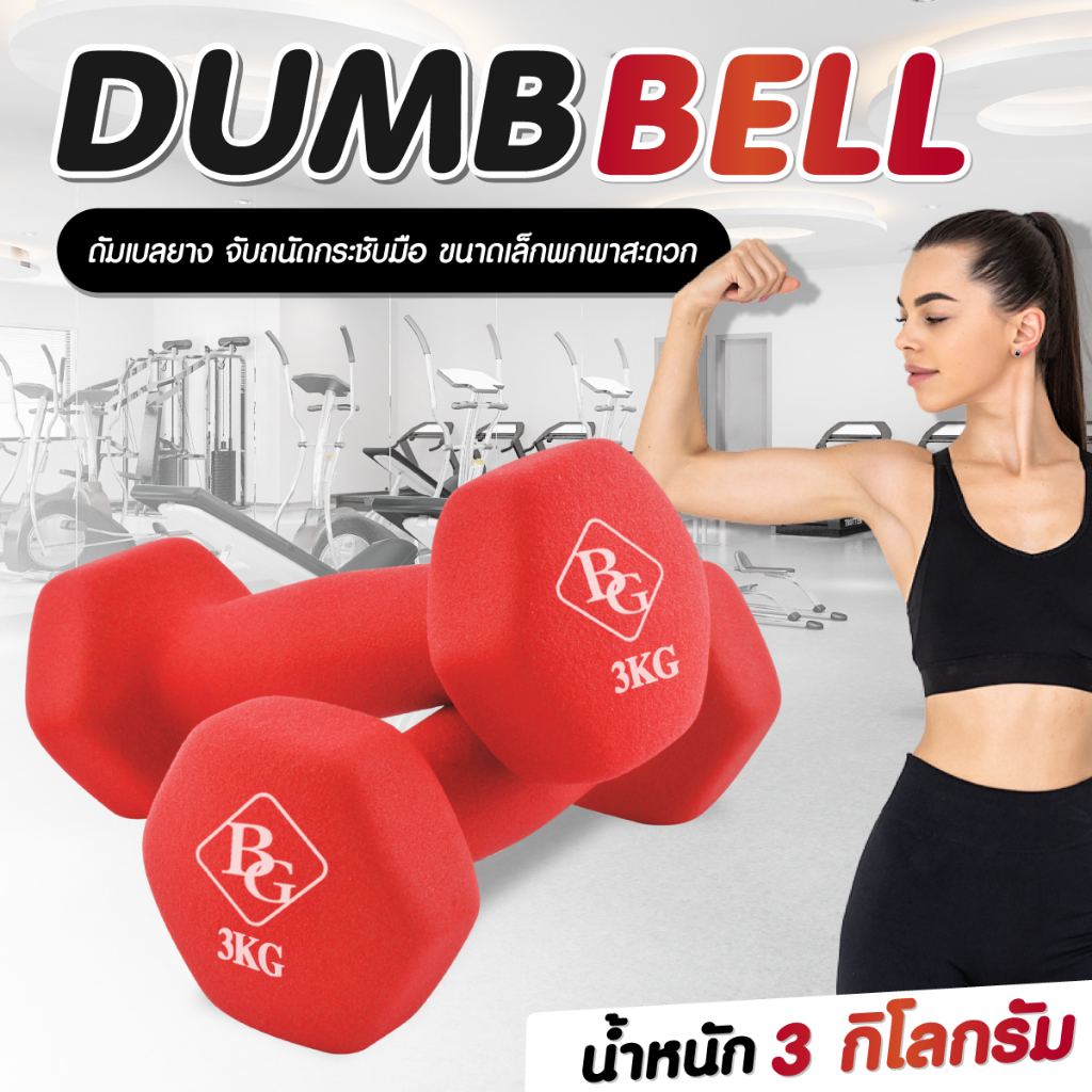 BG Dumbbell ดัมเบล 3 Kg แพ็คคู่ รุ่น Q304 มีให้เลือก 3 สี ดัมเบลกระชับต้นแขน ยางนิ่ม นีโอพรีน ...