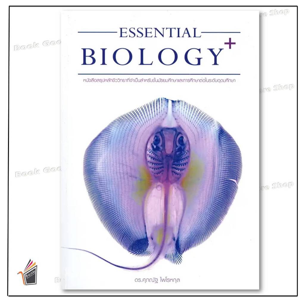 หนังสือ ESSENTIAL BIOLOGY PLUS (ปกปลากระเบน) ผู้เขียน: ดร.ศุภณัฐ ไพโรห ...