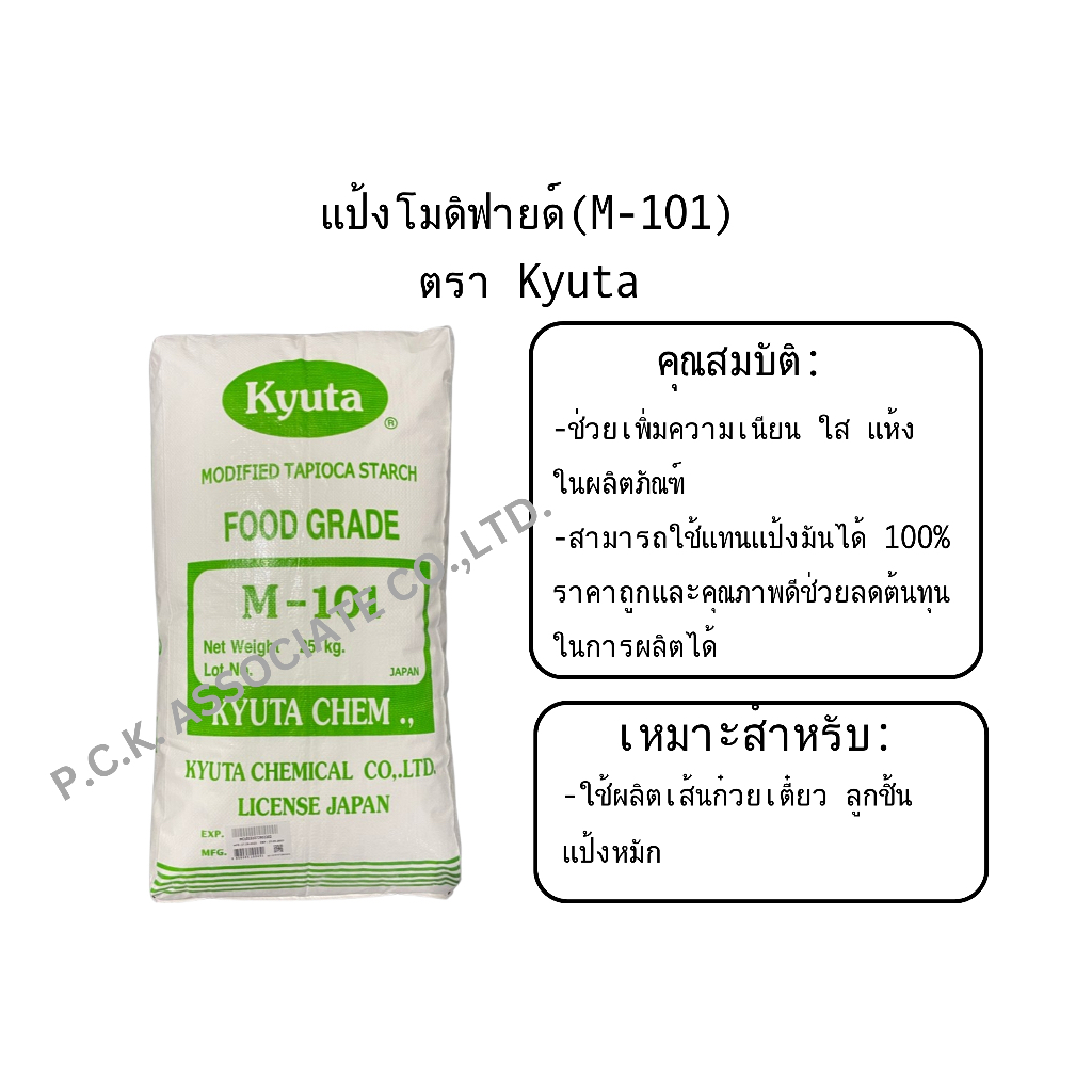 แป้ง M-101 ช่วยให้วัตถุดิบอุ้มน้ำ สำหรับลูกชิ้นไก่/หมู/เนื้อ/ปลา เส้นก๋วยเตี๋ยว ตรา Kyuta 25 ...