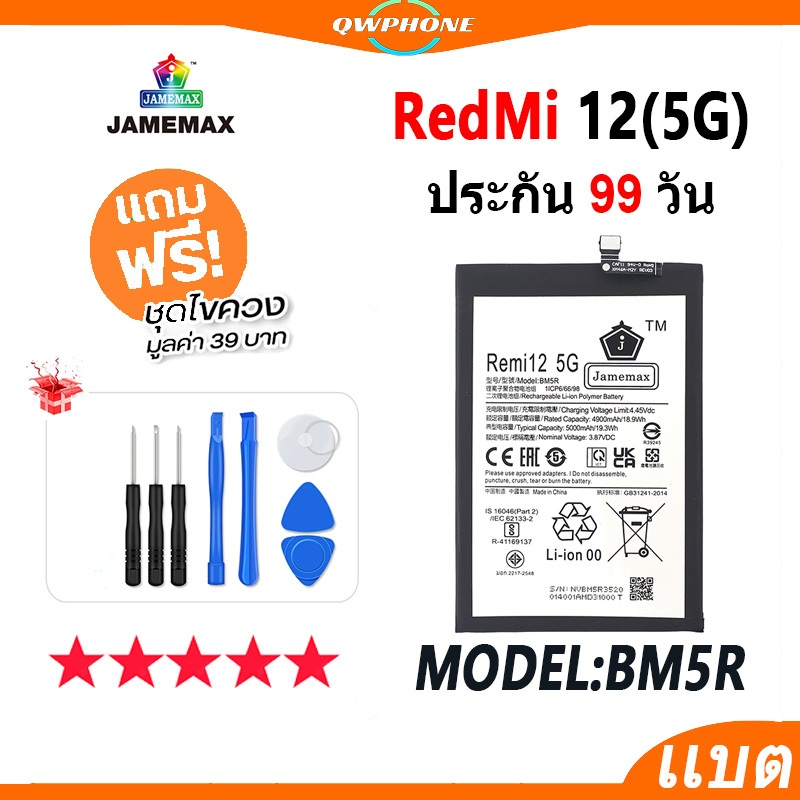 แบตโทรศัพท์มือถือ Redmi 12 5G JAMEMAX แบตเตอรี่ redmi12 5G Battery ...
