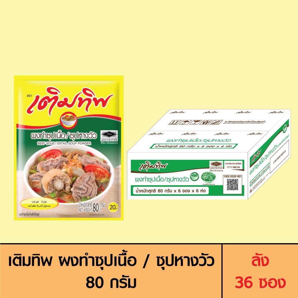 Termtip เติมทิพ ผงทำซุปเนื้อ/ซุปหางวัว 80 กรัม ( ลัง 36 ซอง) | Shopee ...