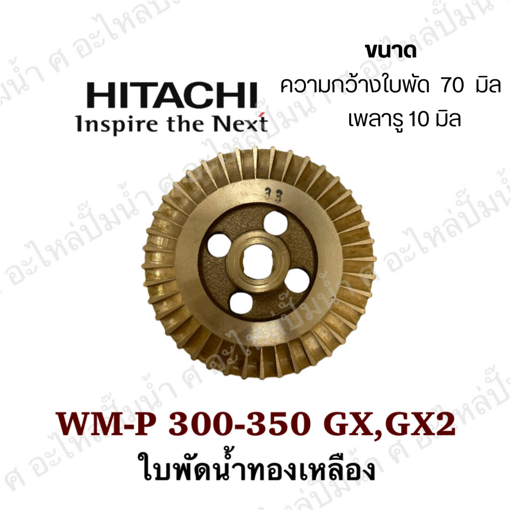 ใบพัดน้ำทองเหลือง ฮิตาชิ รุ่น WM-P 300-350GX,GX2 ความกว้าง 70 มม. รูเพลา 10 มม. วัดขนาดก่อนสั่ง ...