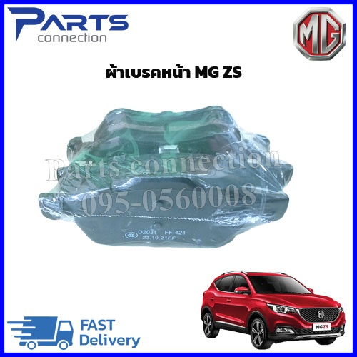 ผ้าเบรคหน้า MG ZS #10343249 ราคา/ชุด | Shopee Thailand