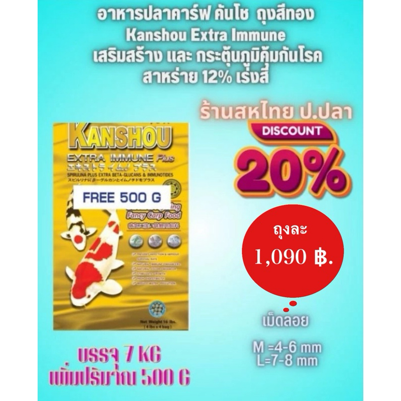 อาหารปลาKanshou Extra Immune Spirulina12% บรรจุ 7kg เพิ่มปริมาณ500 g ใน ...