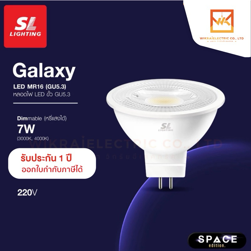 SL LIGHTING หลอดไฟ LED หรี่แสงได้ GALAXYDIM MR16 LED 7W 220V ขั้วหลอด GU5.3 แสงคลูไวท์ 4000K และ ...