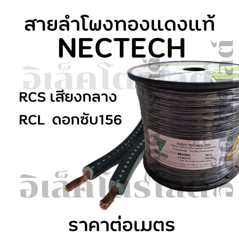 สายลำโพง NECTECH RCS,RCLทองแดงแท้ Audioเกรด ราคาต่อเมตร | Shopee Thailand