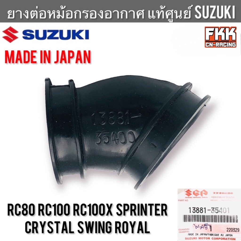 หม้อกรองอากาศ แท้ศูนย์ SUZUKI RC80 RC100 Crystal Sprinter Swing Royal อาซี สปิ้นเตอร์ ฝาปิดหม้อ ...