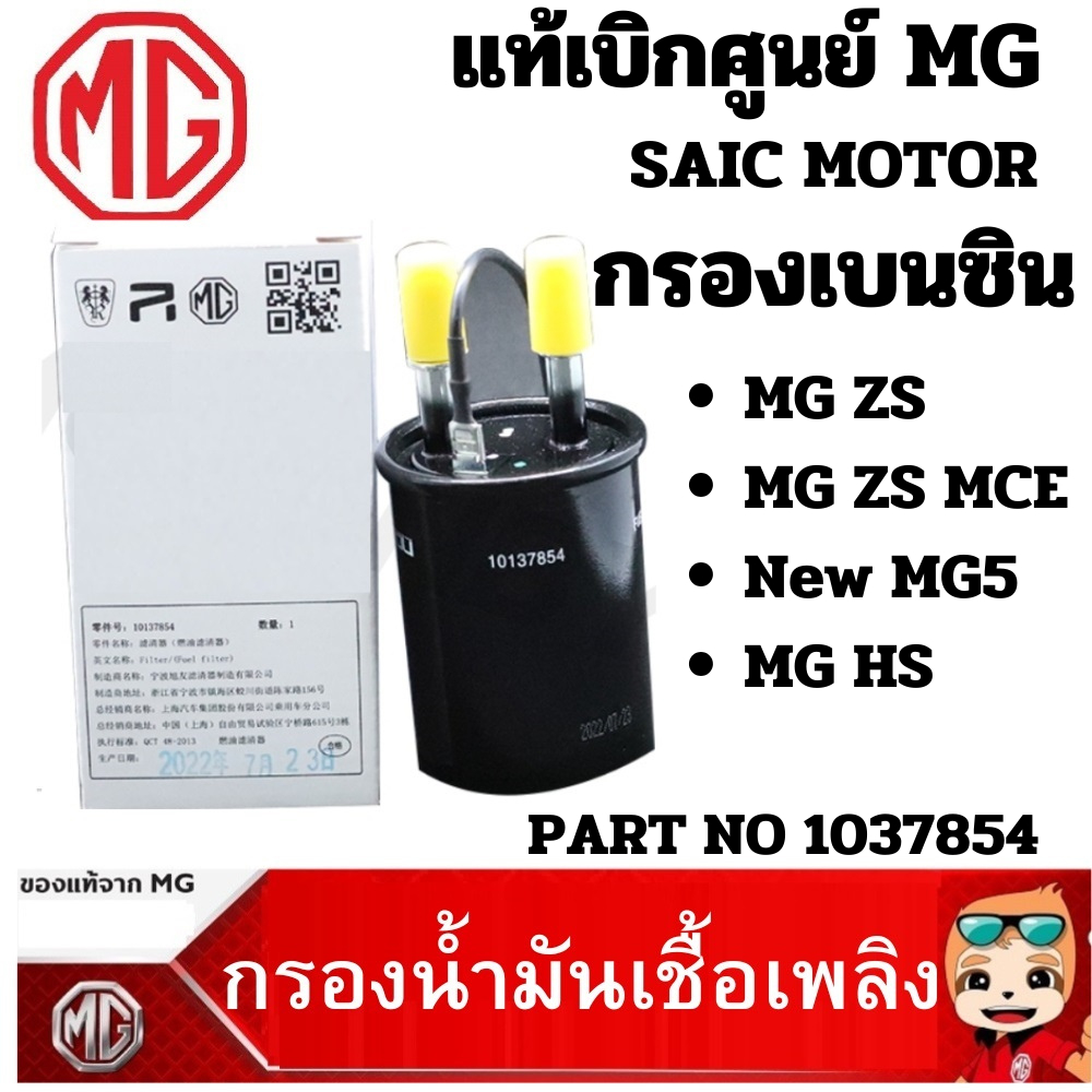 MG กรองเชื้อเพลิง Fuel Filter กรองเบนซิน MG ZS / New MG5 / MG HS แท้ ...