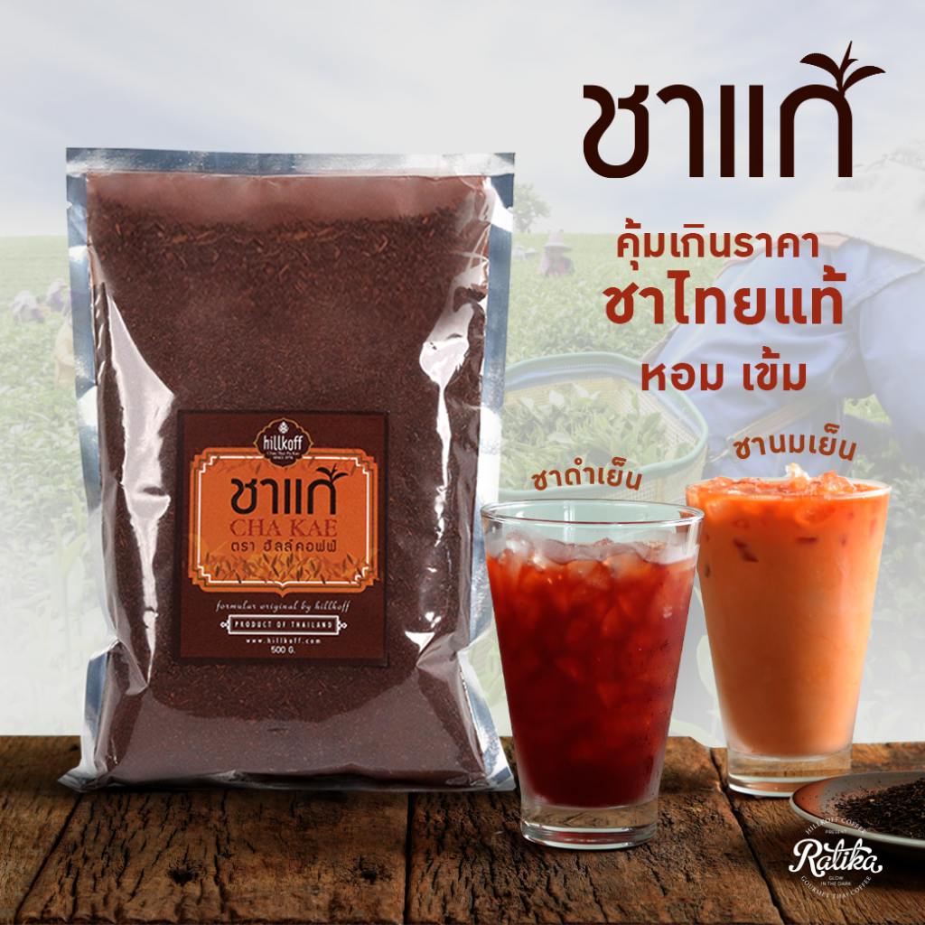 Ratika | ฮิลล์คอฟฟ์ ชาแก่ ขนาด 500 กรัม | Shopee Thailand